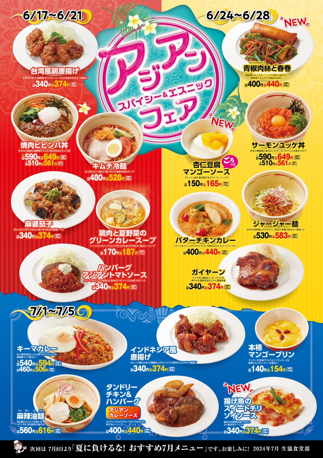 2024/07 食堂ポスター – 山口大学生活協同組合