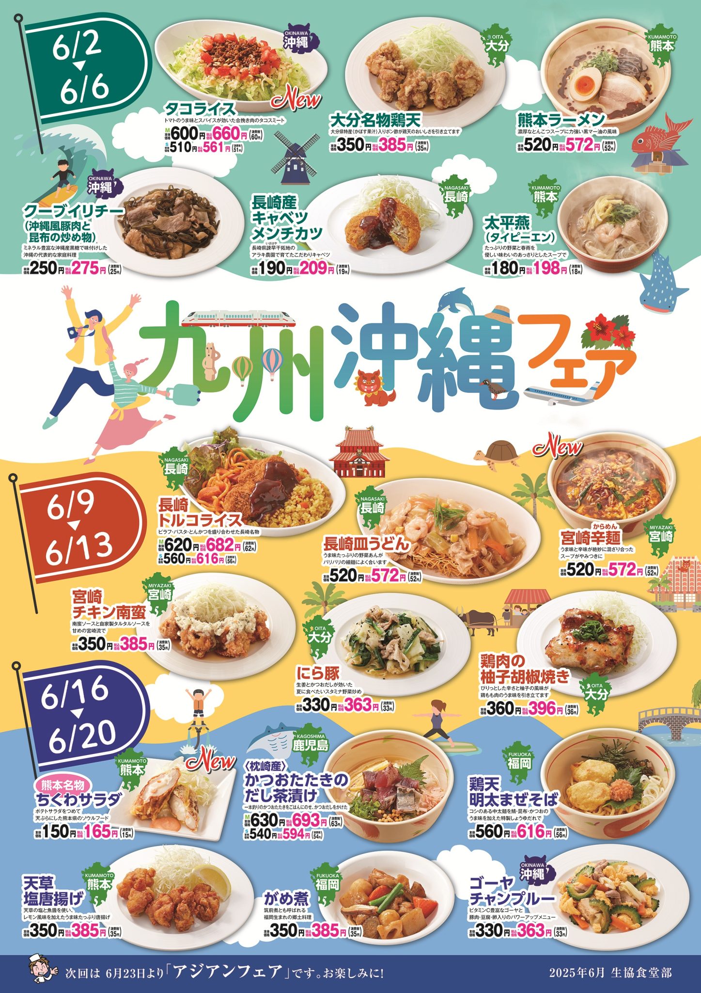 2025/06 食堂ポスター – 山口大学生活協同組合